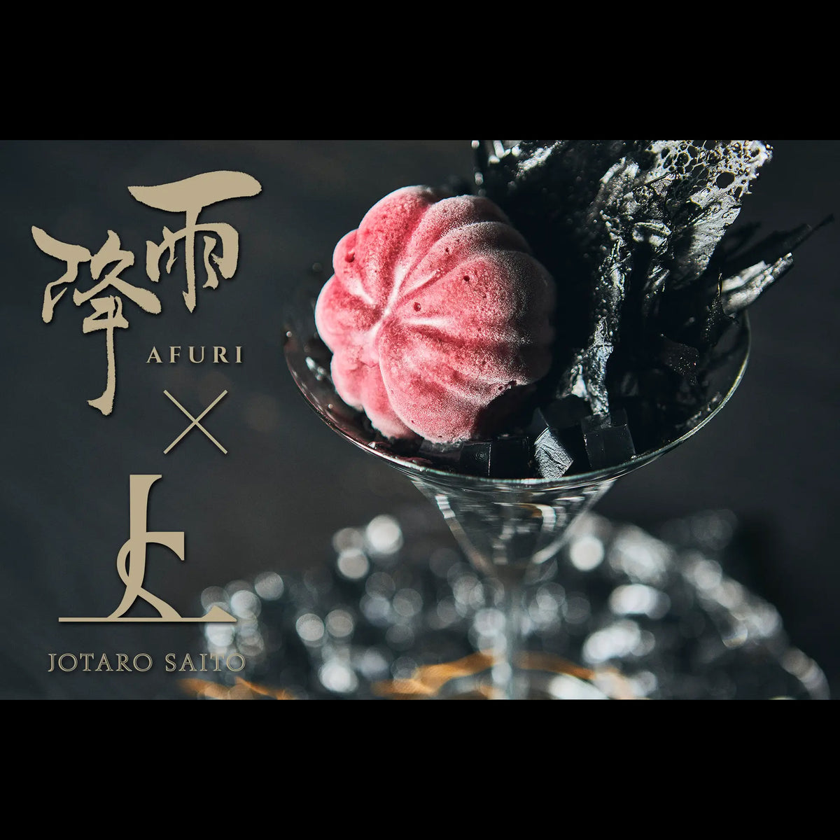 「雨降（あふり）」のスイーツをGINZA SIXにて限定提供します – 吉川醸造 | KIKKAWA JOZO