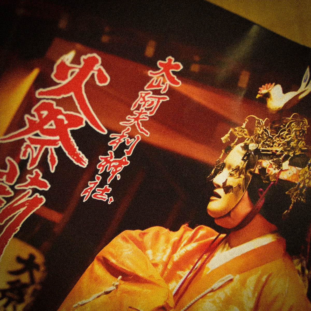 リベンジ：能 – 吉川醸造 | KIKKAWA JOZO