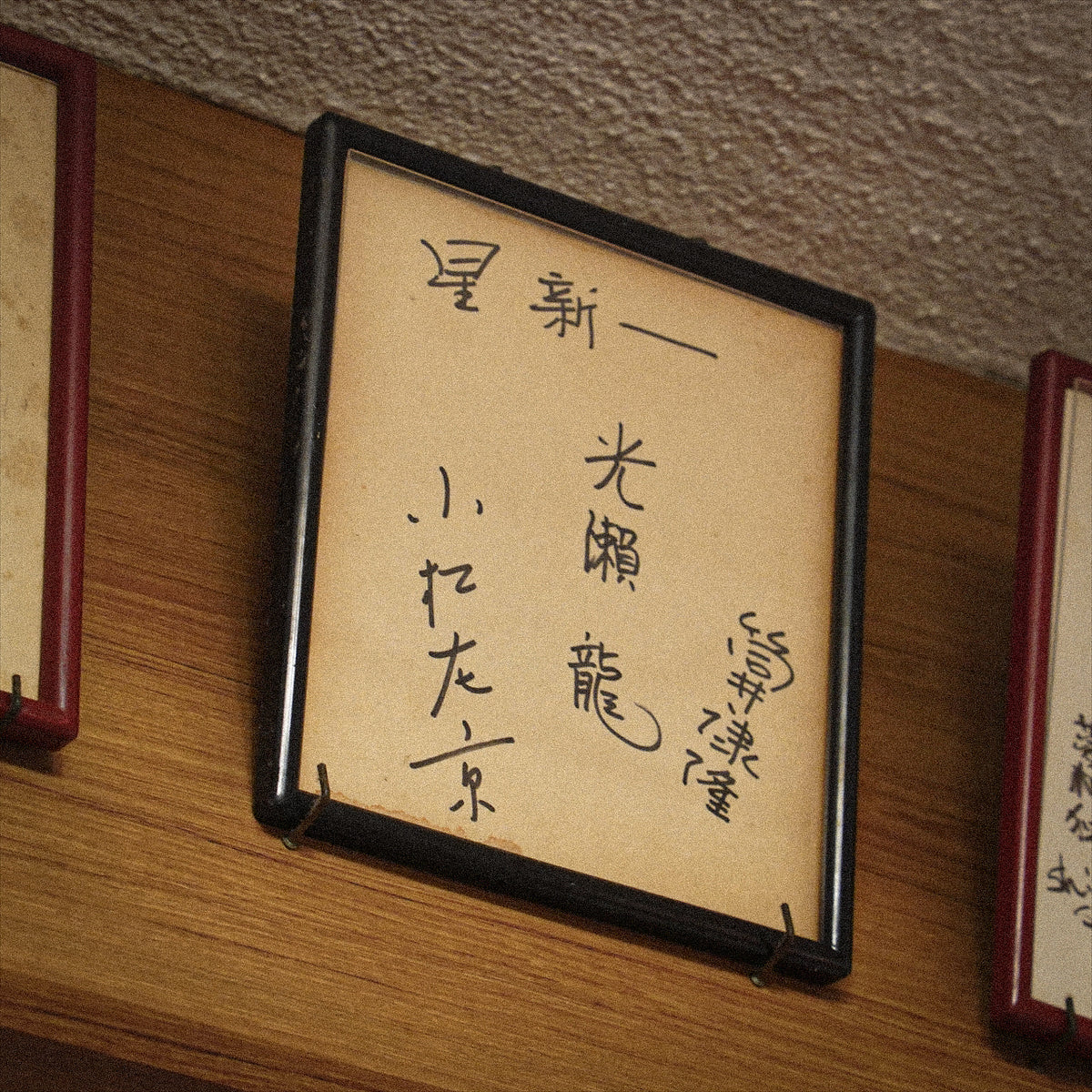 山珍居 – 吉川醸造 | KIKKAWA JOZO