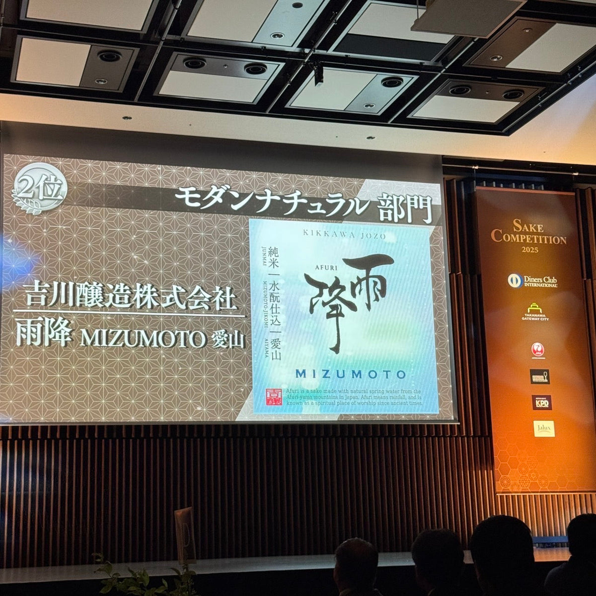 Sake Competition 2025でMIZUMOTOが第2位 – 吉川醸造 | KIKKAWA JOZO